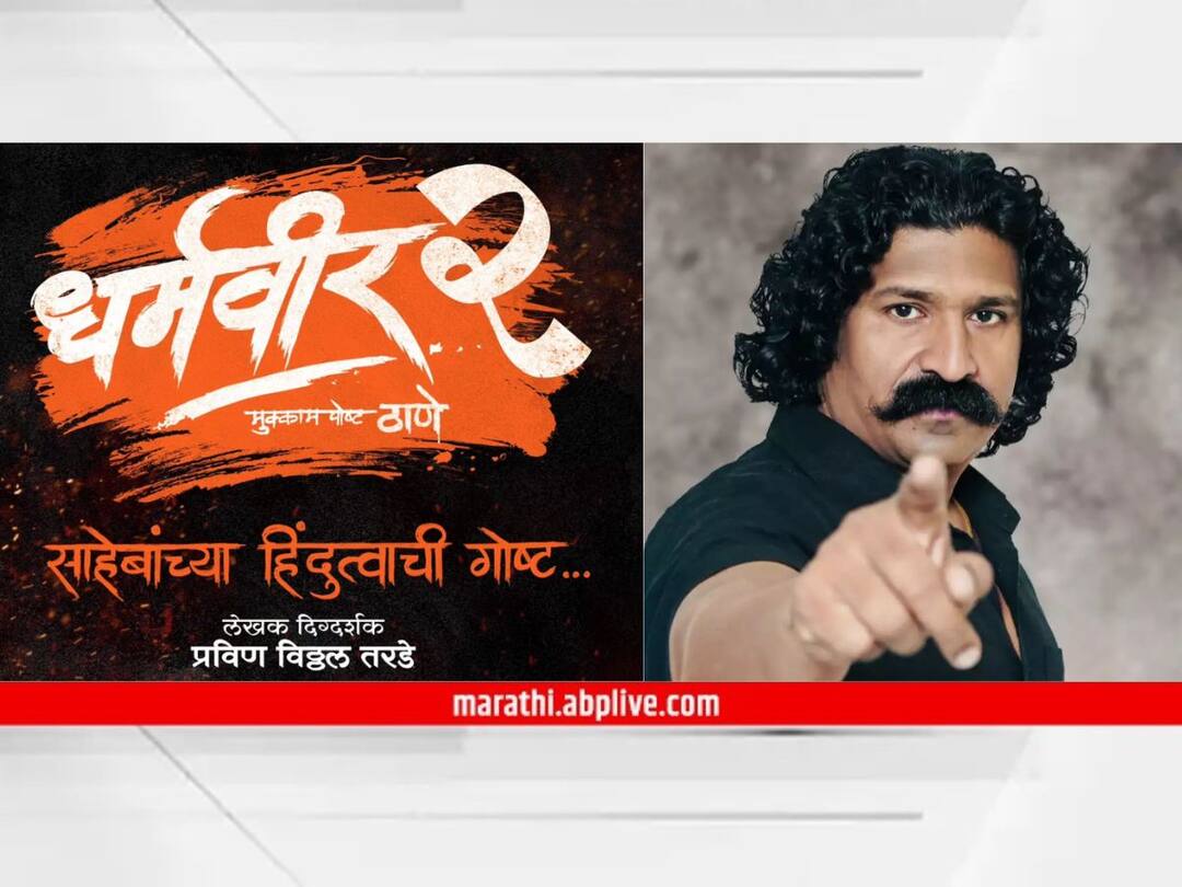 Dharmaveer 2 Anand Dighe biopic Dharmaveer Mukkam Post Thane second part director Pravin Tarde ...