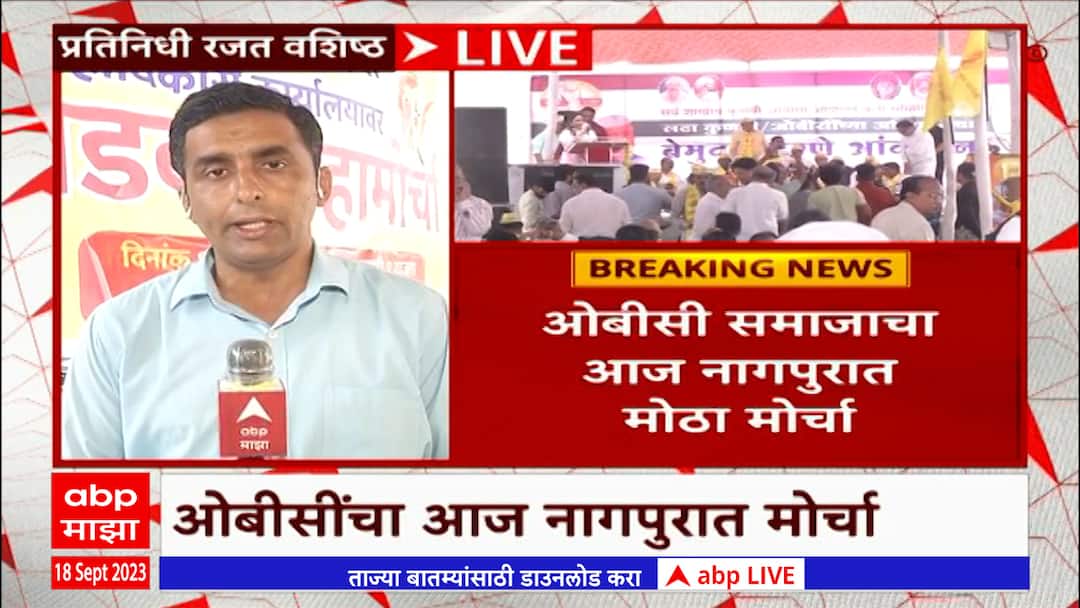 OBC Reservation Morcha in Nagpur Maharashtra News Update Marathi News ...