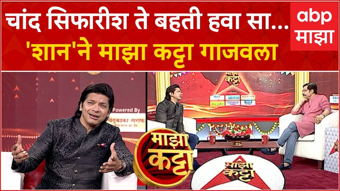 Shaan On ABP Majha Katta Singer Shantanu mukherjee interview on ABP ...