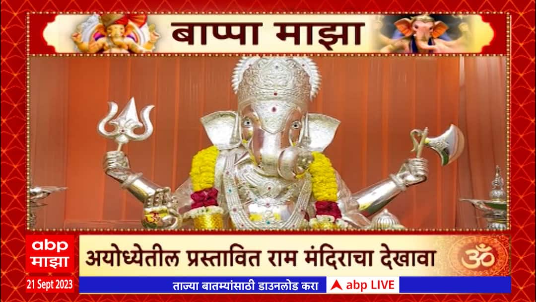 Bappa Majha 2023 Appearance of Ram Temple, installation of 101 kg ...