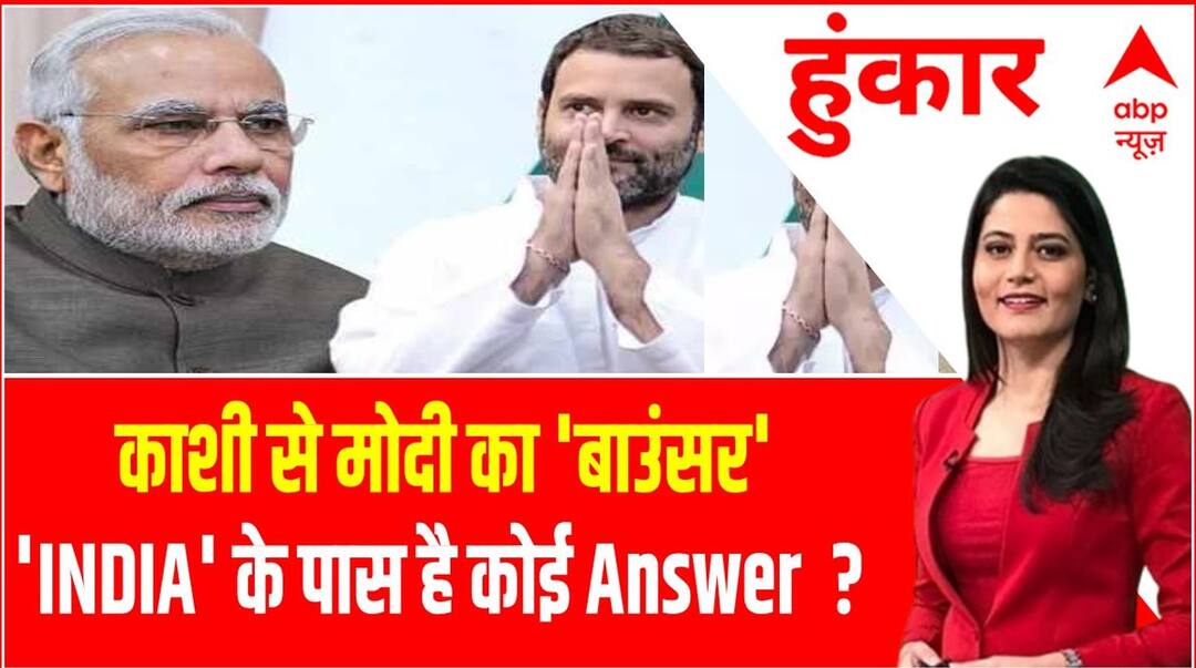 PM Modi's bouncer from Kashi...does INDIA have any answer? , Hoonkar ...