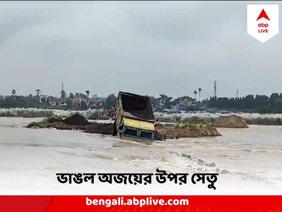 West Burdwan over bridge collapsed due to Ajay River Overflow | Ajay ...