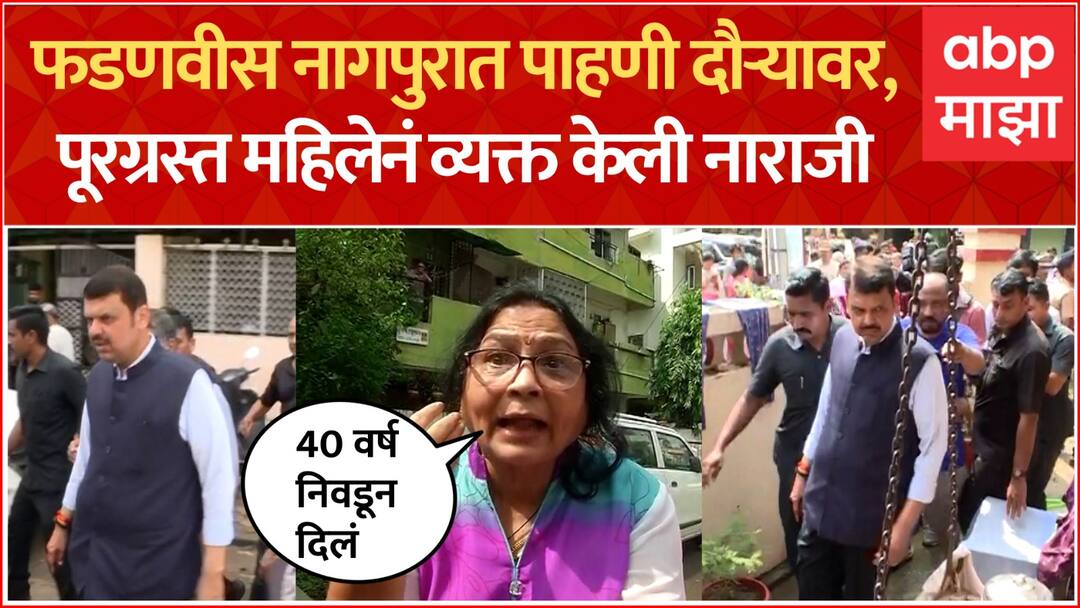 Devendra Fadnavis on Nagpur Floods abp majha | Nagpur flood Devendra Fadnavis : पूरग्रस्त भागाची ...