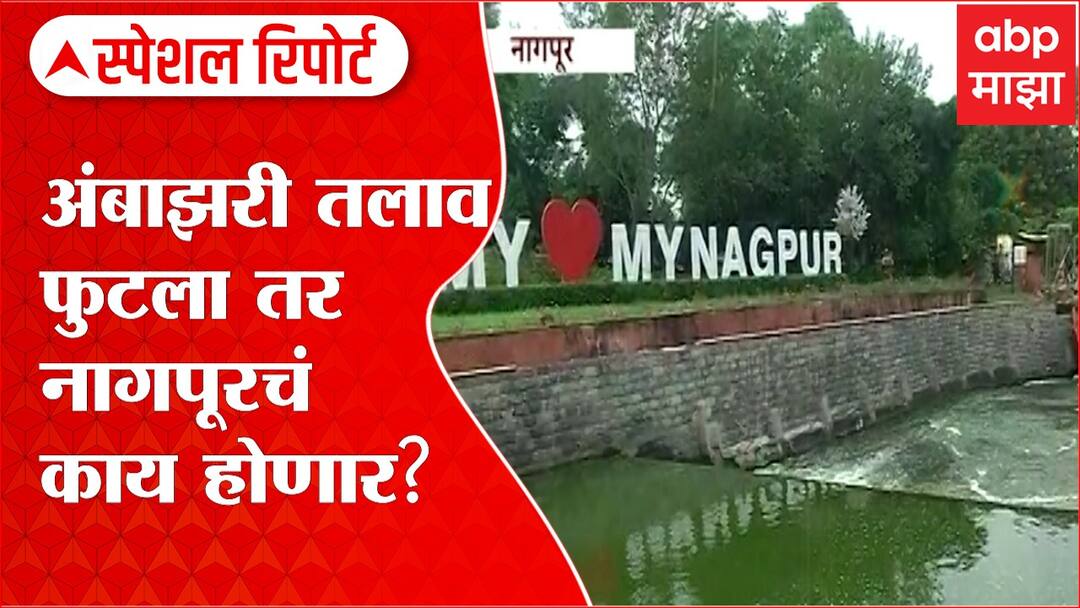 Nagpur Flood Ambazari Lake Special Report | Nagpur Flood : अंबाझरी तलाव फुटणार? तलावाच्या ...