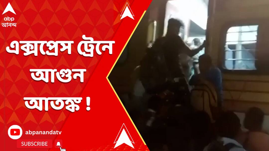 Bolpur marginal station fire in the express train panic! | Bolpur: বোলপুরের প্রান্তিক স্টেশনে ...