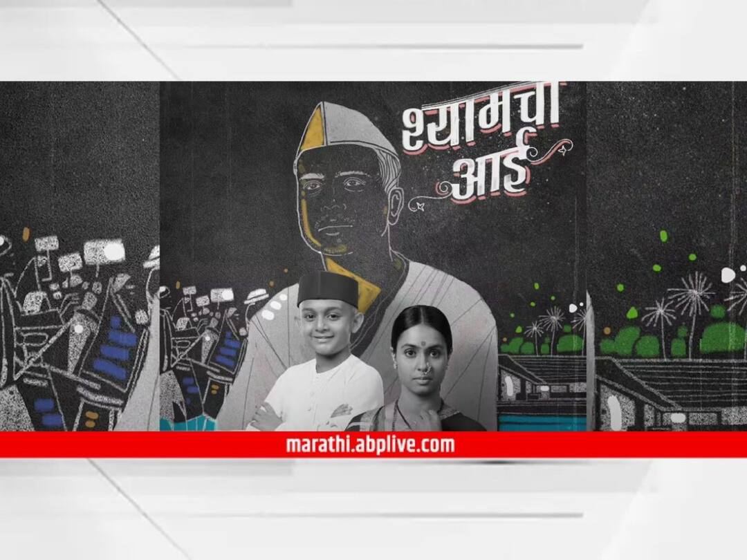 Shyamchi Aai Marathi Movie poster relese will be released in these diwali month Pandurang ...