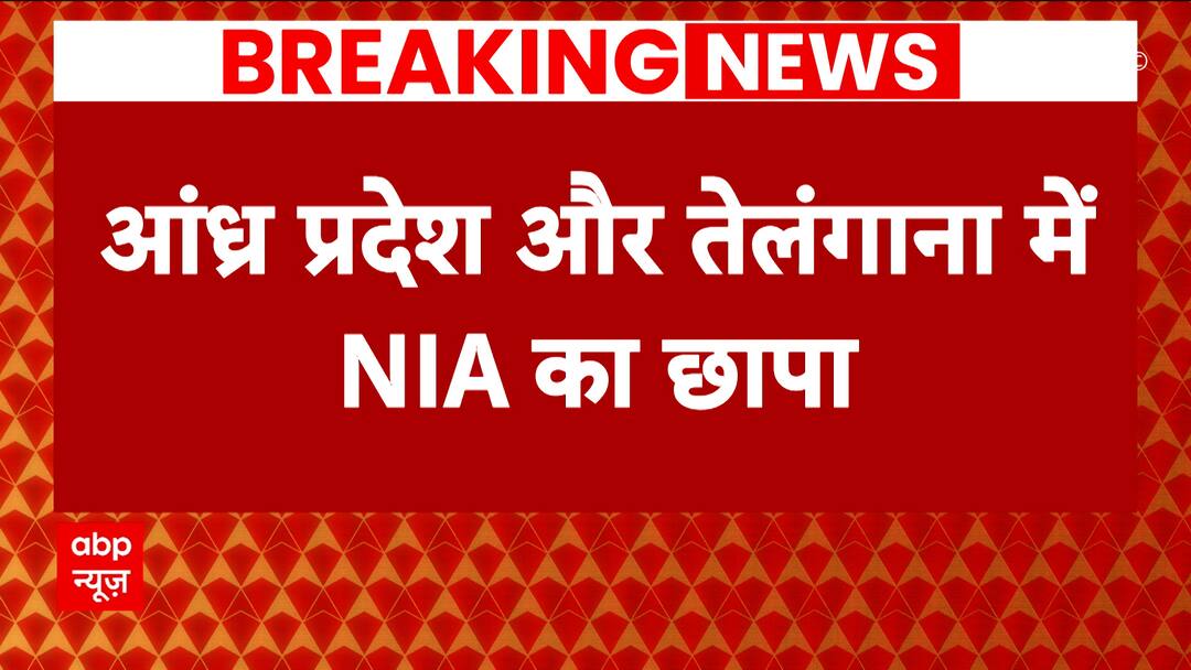 NIA raids over 60 places in Andhra Pradesh, Telangana in Maoist case | Abp News