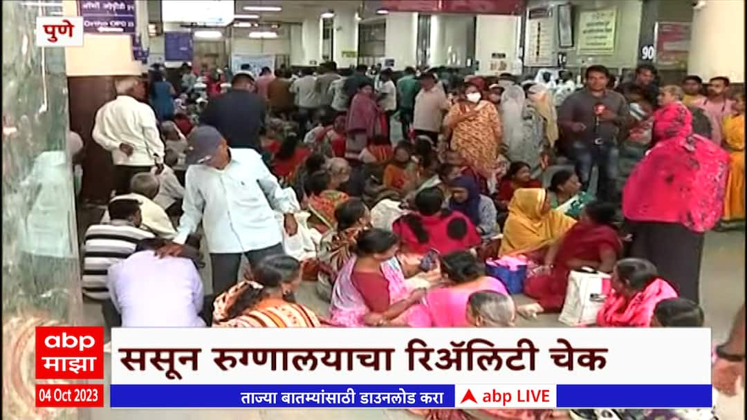 Sassoon Hospital mismanagement affects patients in pune Maharashtra ...