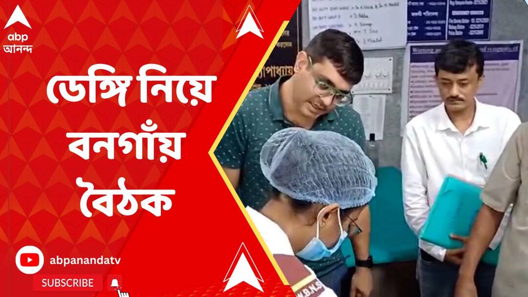 Special Joint Secretary Of Health Department Held A Meeting At Bangaon To Check North 24 ...