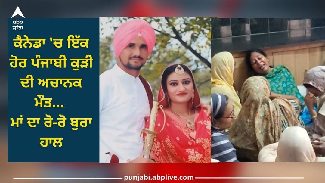 23 year old girl Dilpreet Kaur from Mahal Kalan Barnala died in Canada ...