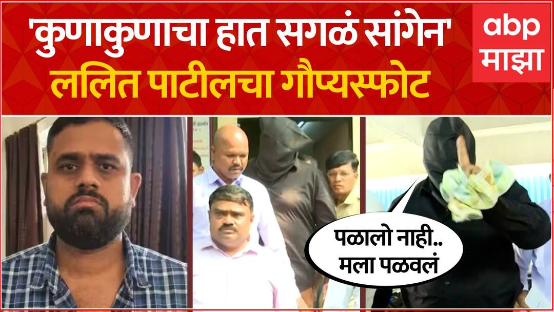 Lalit Patil reacts on arrest says he was forced to escape from sassoon hospital in drugs case ...