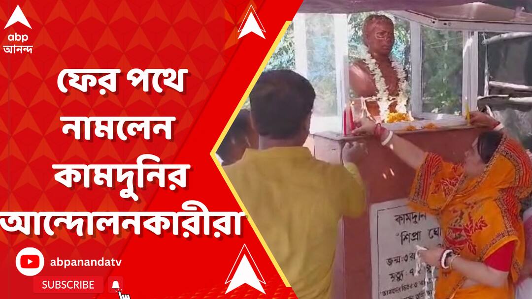 The agitators of Kamduni are back on the road | Kamduni Verdict: ফের ...
