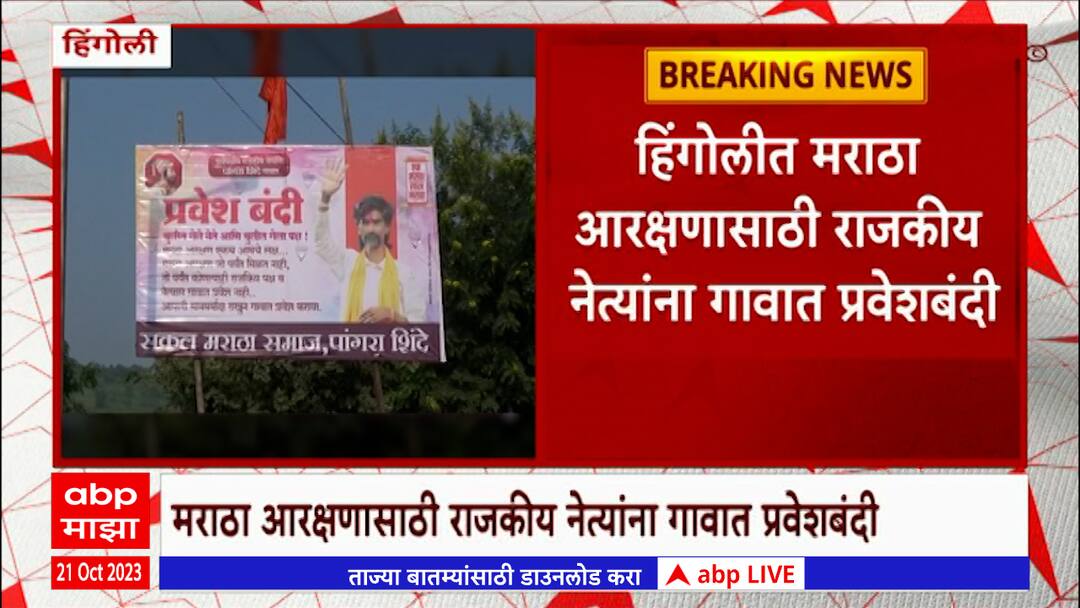 Hingoli Maratha Reservation no entry to Politicians in Hingoli Marathi ...