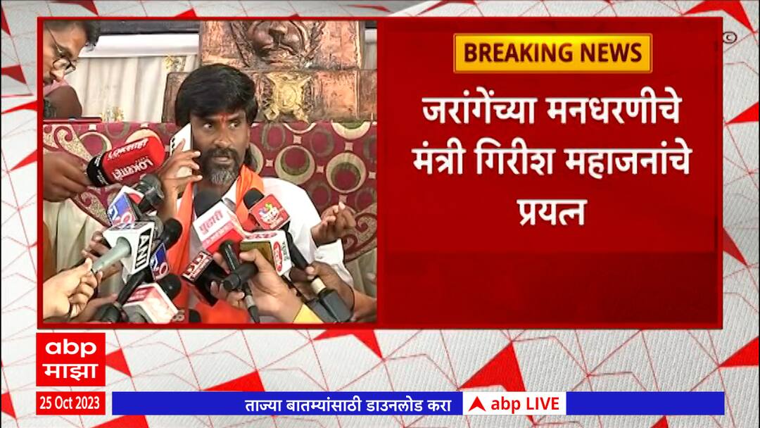 Girish Mahajan Call Manoj Jarange Maratha Reservation Maharashtra news update marathi news ...