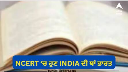 ncert-panel-recommends-replacing-india-by-bharat-in-school-textbooks-approved | NCERT Books ...