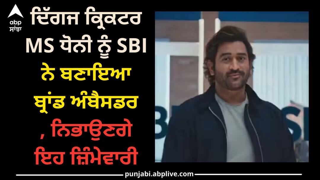 Sbi-appointed-veteran-cricketer-ms-dhoni-as-brand-ambassador | MS Dhoni: ਦਿੱਗਜ ਕ੍ਰਿਕਟਰ MS ਧੋਨੀ ...