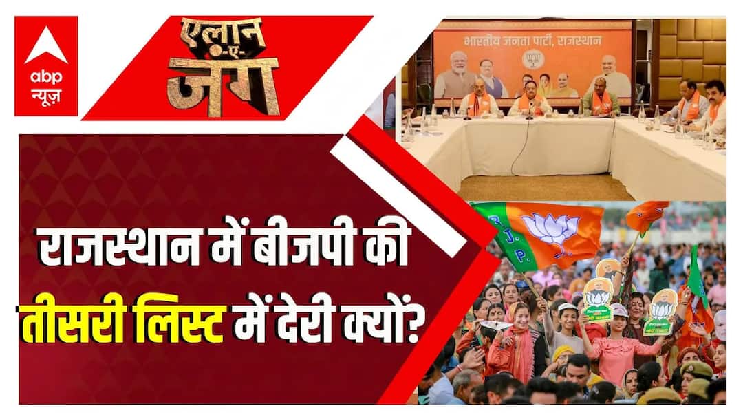 What is BJP worried about, the delay in coming out of the third list ...