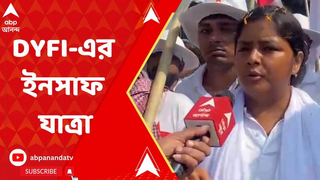 DYFI's Insaf Yatra On The Third Day | DYFI: তৃতীয় দিনে পড়ল DYFI-এর ইনসাফ যাত্রা। ABP Ananda Live