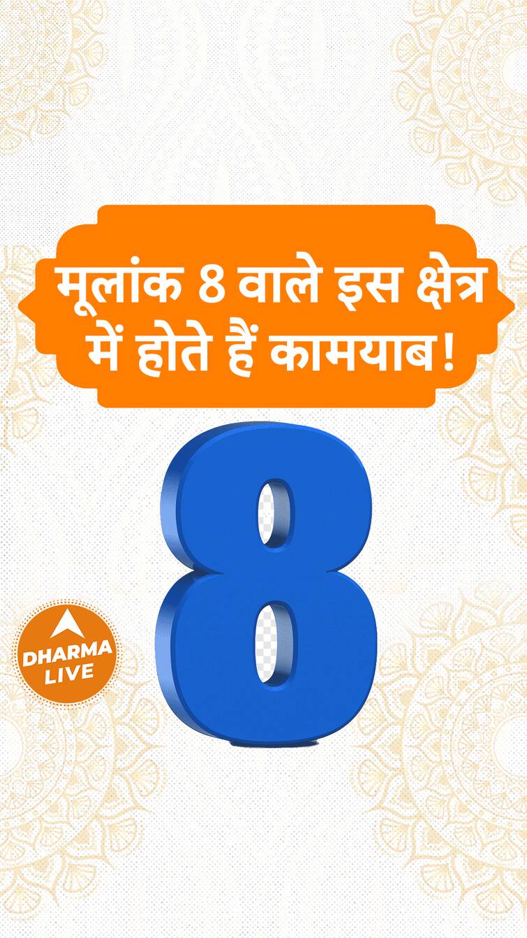 Mulank 8 Numerology 2023 मूलांक 8 वाले इस क्षेत्र में होते हैं कामयाब