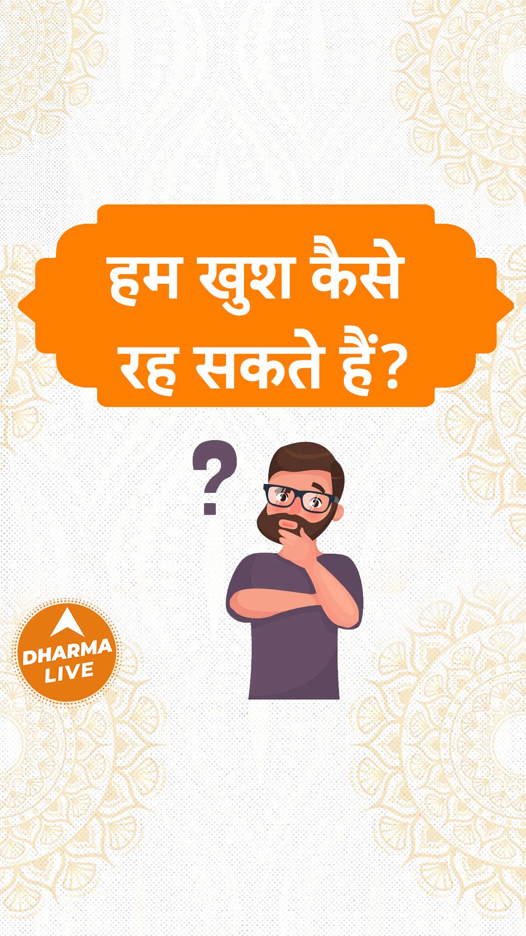 हम खुश कैसे रह सकते हैं Happiness Amogh Leela Prabhu Dharma Live | How ...