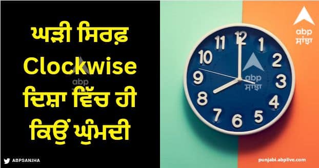 why clock moves in clockwise direction | Clock Direction: ਘੜੀ ਸਿਰਫ਼ Clockwise ਦਿਸ਼ਾ ਵਿੱਚ ਹੀ ਕਿਉਂ ...