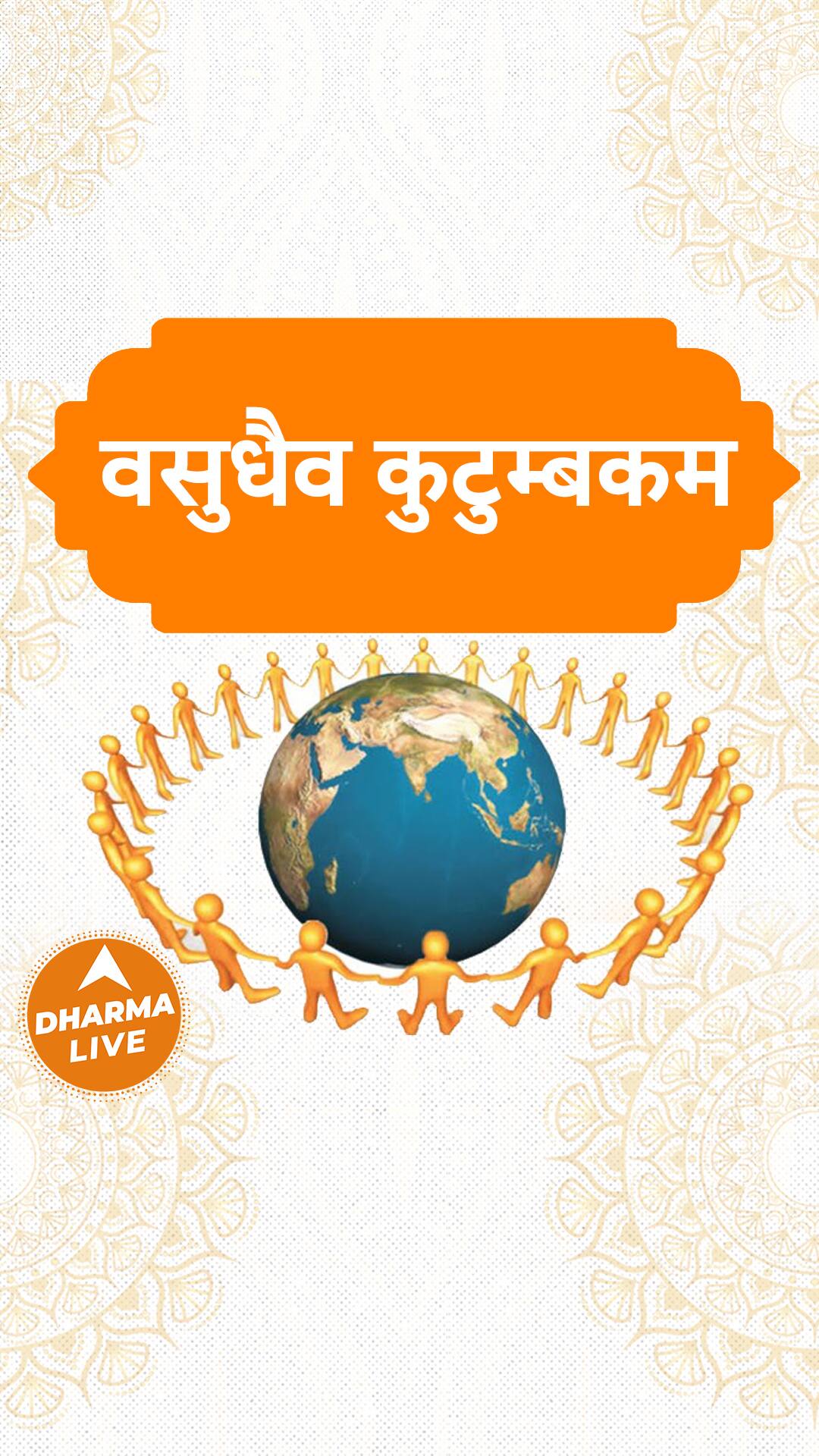 हमारा विश्वास है वसुधैव कुटुम्बकम Amogh Leela Prabhu Dharma Live | We ...
