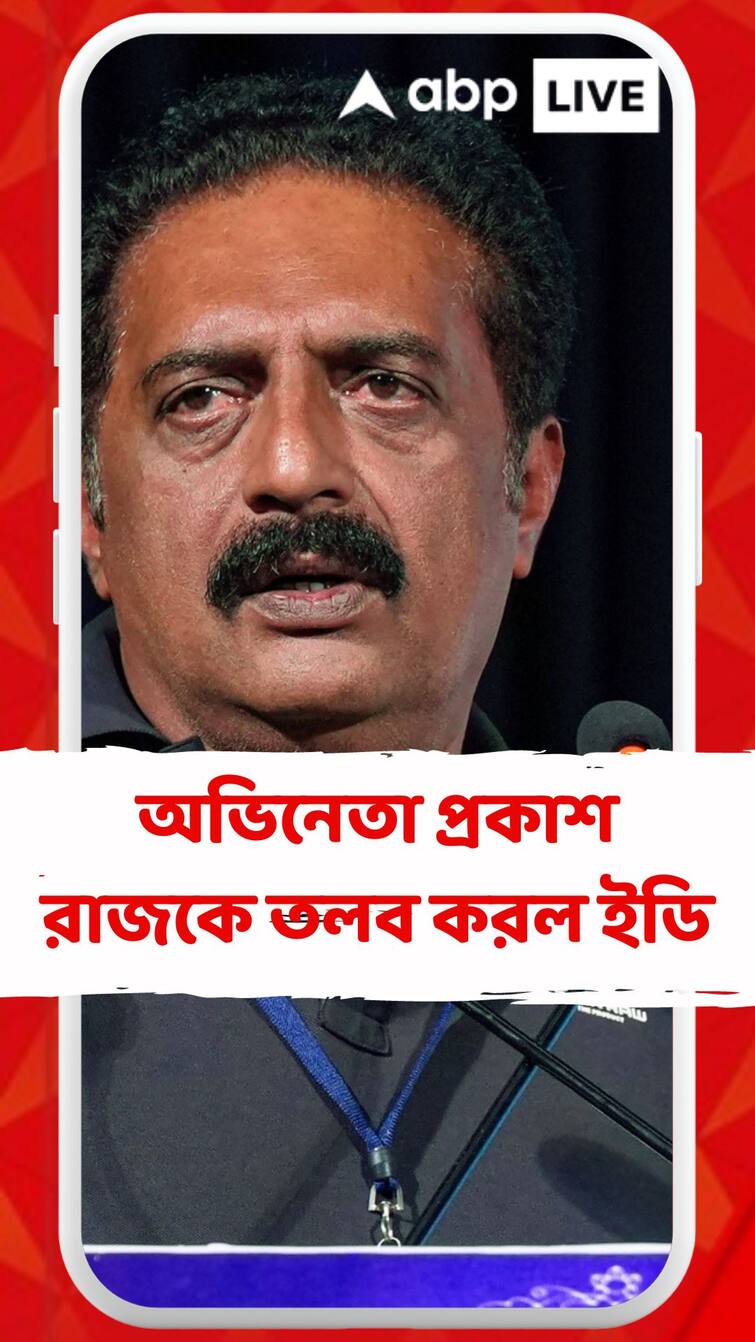 অভিনেতা প্রকাশ রাজকে তলব করল ইডি | ED Summons Actor Prakash Raj