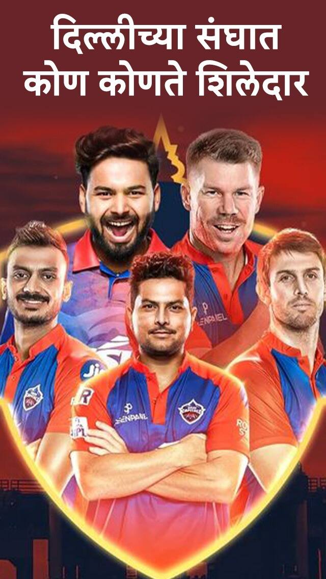 IPL 24 दिल्ल्याच्या संघात शिलेदार आहेत तरी कोण?