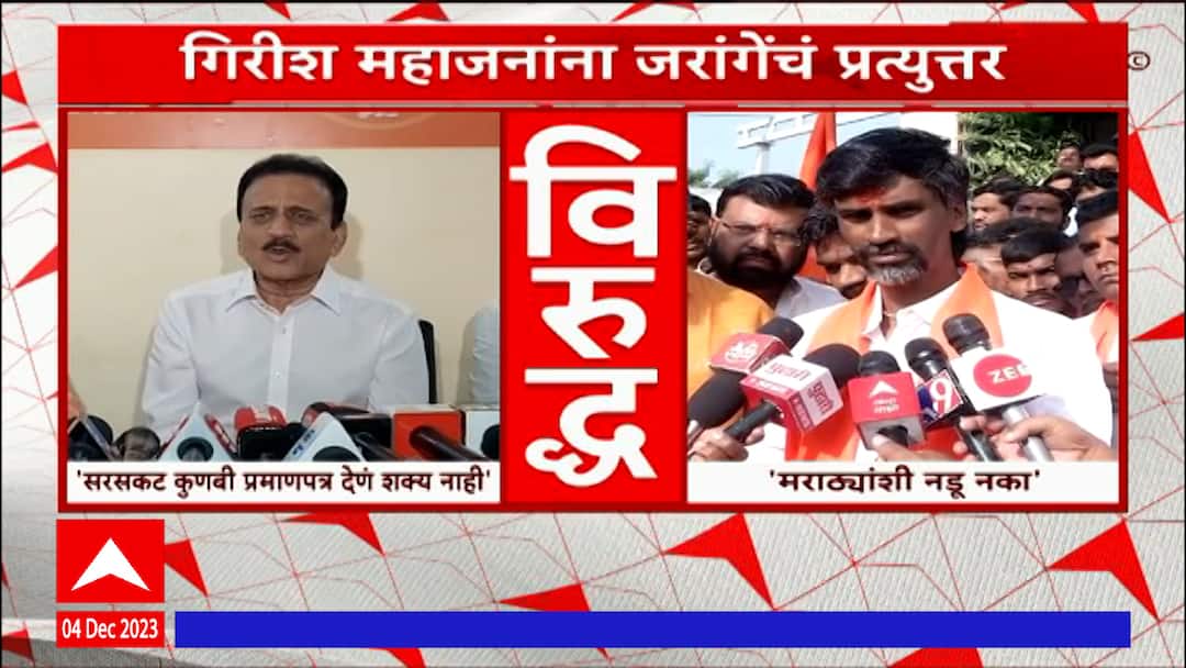 Manoj Jarange Vs Girish Mahajan abp majha | Manoj Jarange Vs Girish Mahajan : गिरीश महाजन ...