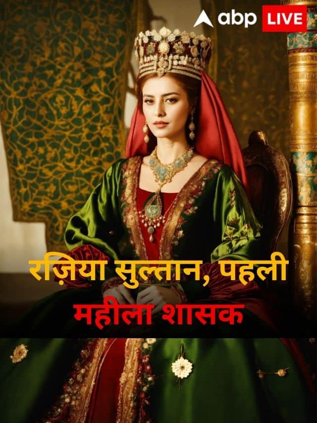 कौन थी दिल्ली सल्तनत पर बैठने वाली पहली महिला शासक रजिया सुल्तान?