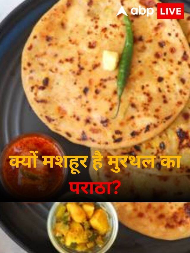 क्यों मशहूर है मुरथल का पराठा?