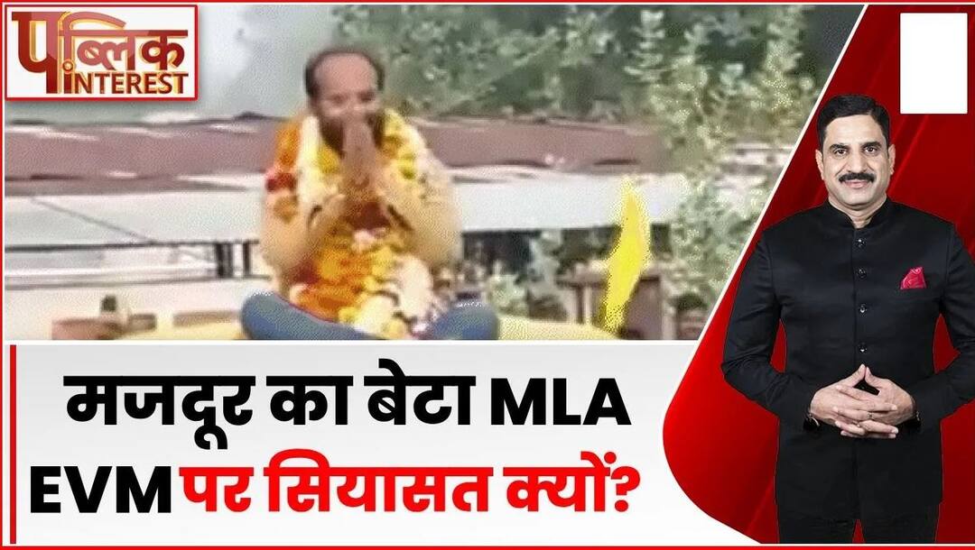 Public Interest: Son of a hut laborer became MLA, why politics on EVM? , MP Election | Public ...