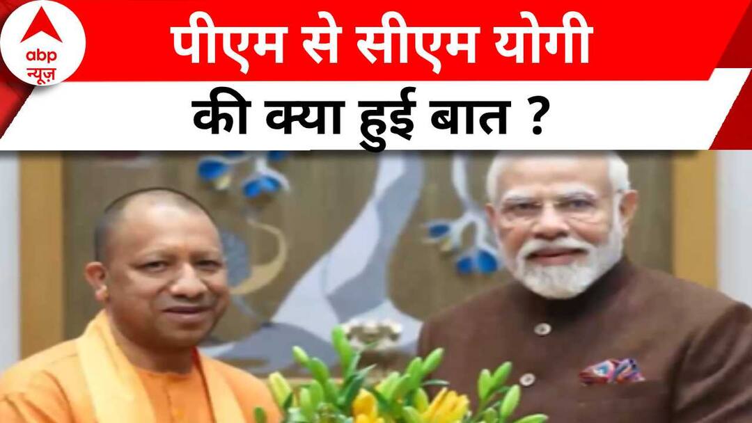 CM Yogi met PM Modi | CM Yogi Met PM Modi: Cm योगी ने पीएम मोदी से की मुलाकात, करीब डेढ़ घंटे तक ...
