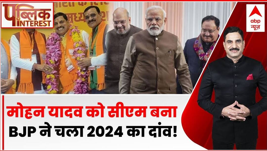 MP New CM Mohan Yadav: By making Mohan Yadav the CM of MP, BJP played a bet for 2024. public ...