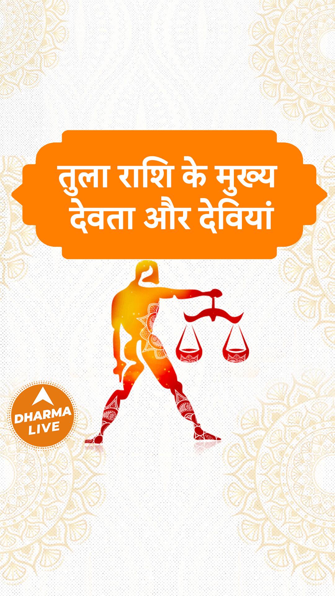 तुला राशि के मुख्य देवता और देवियां Tula Rashi Dharma Live | Main Gods ...
