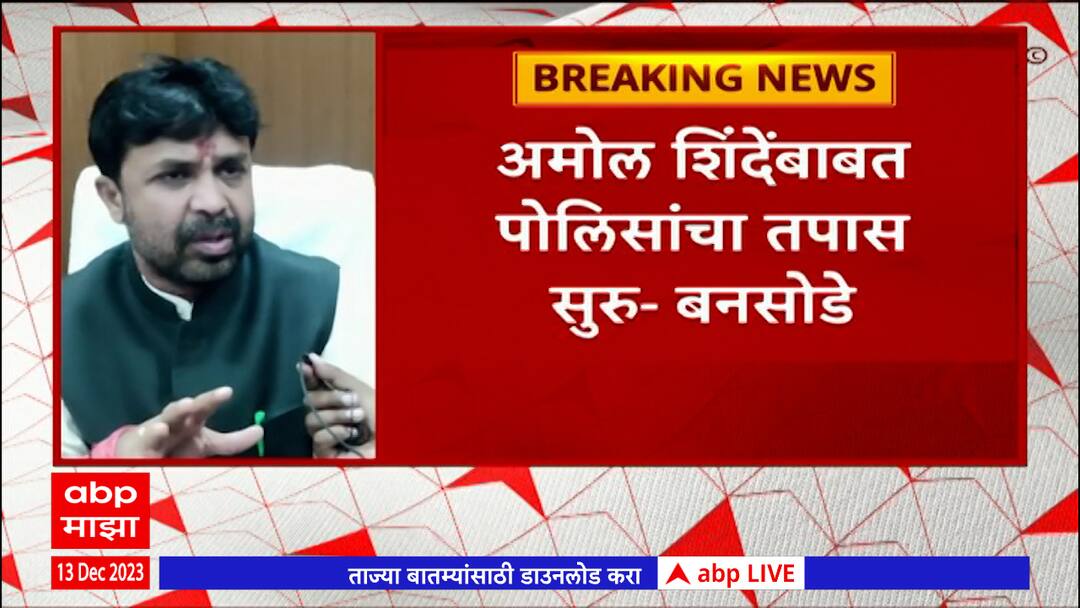 Sanjay Bansode reaction on amol shinde parliament security breach | Sanjay Bansode : संसदेत ...