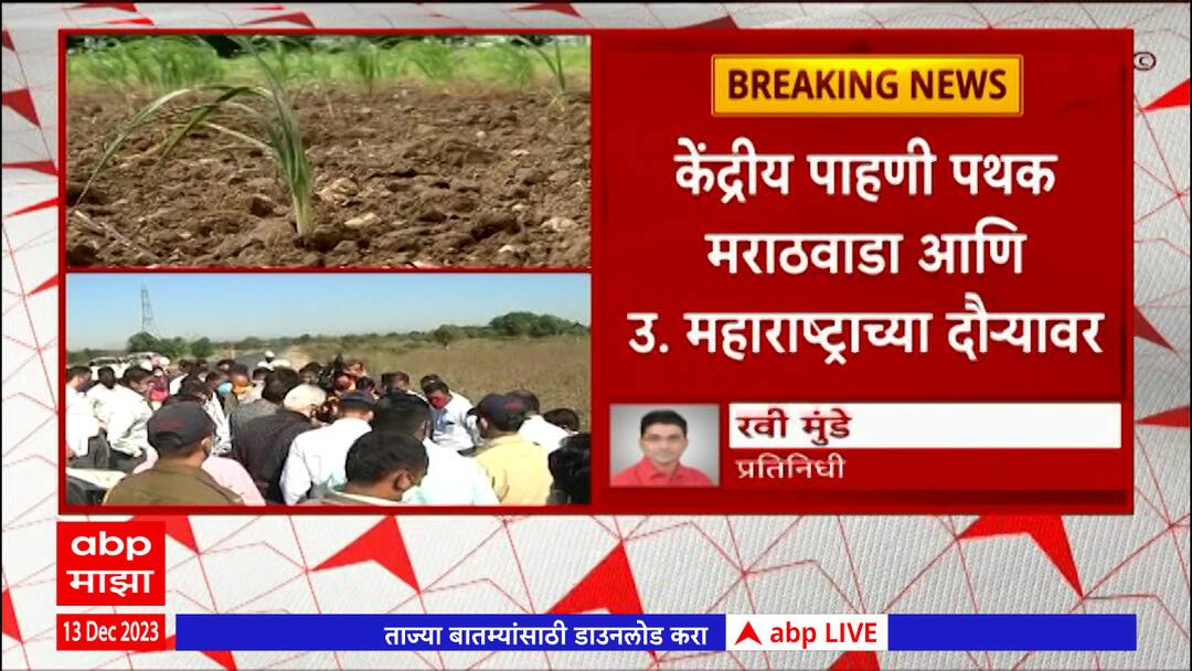 Central Squad Drought monitoring And Visit In Marathwada and North Maharashtra Marathi news ...