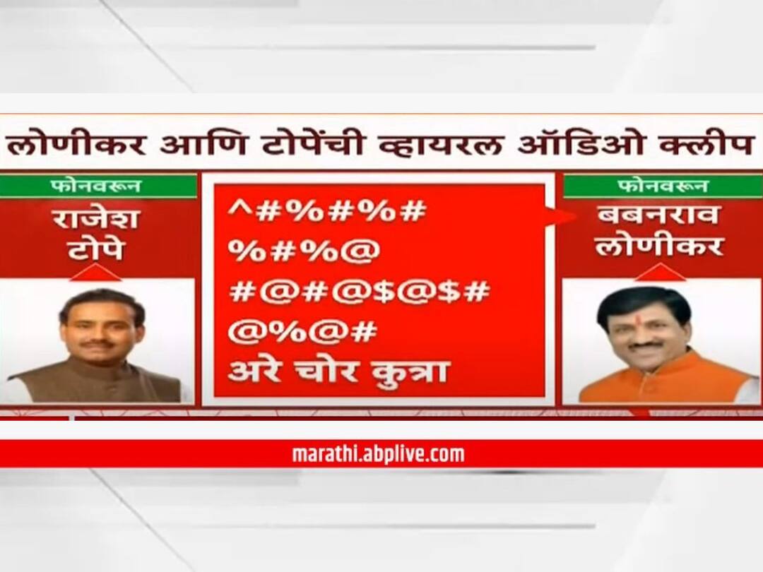 Audio clip viral of BJP MLA Babanrao Lonikar abusing Sharad Pawar group MLA Rajesh Tope marathi ...