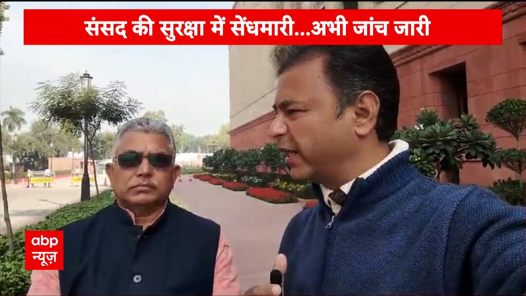 Parliament Security Breach: Dilip Ghosh's big statement on Parliament incident, Watch Video to know