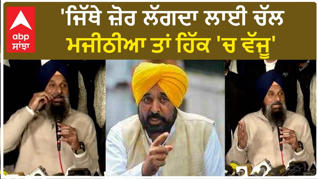 Bikram Majithia|'ਜਿੱਥੇ ਜ਼ੋਰ ਲੱਗਦਾ ਲਾਈ ਚੱਲ, ਮਜੀਠੀਆ ਤਾਂ ਹਿੱਕ 'ਚ ਵੱਜੂ'