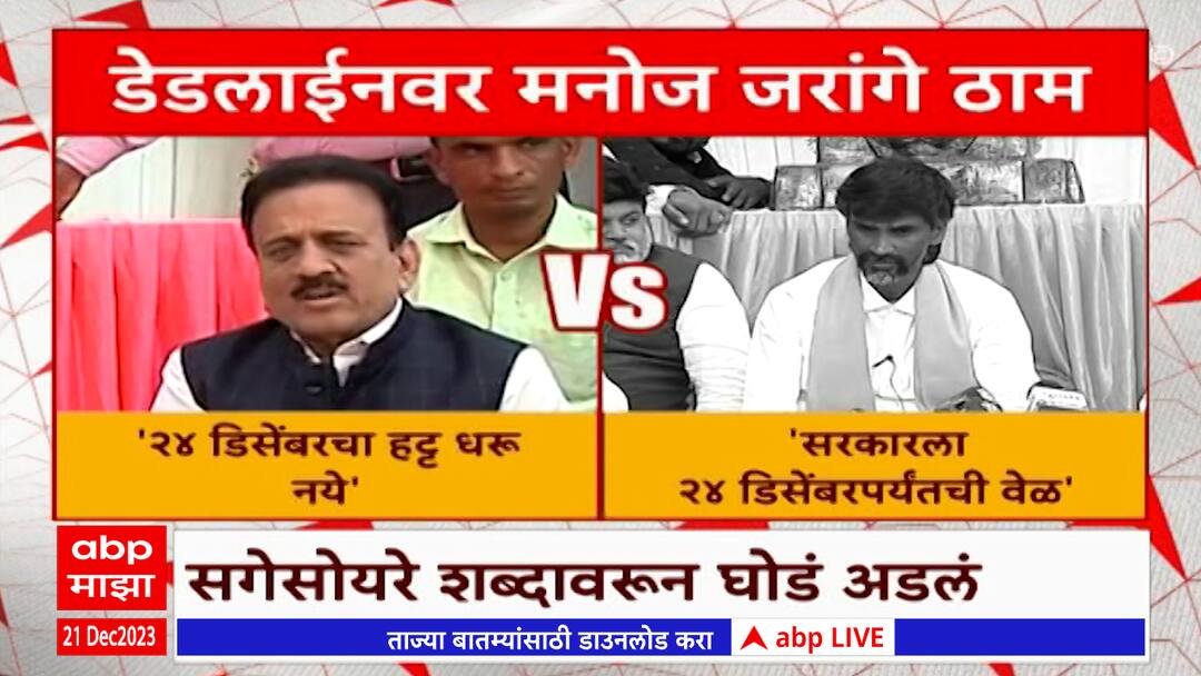 Girish Mahajan Vs Manoj Jarange Controversy on 24 December deadline Maharashtra Government ABP ...