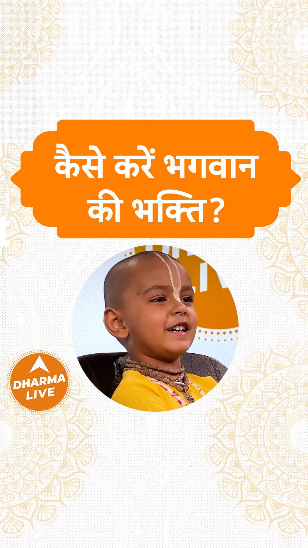 भगवान की भक्ति कैसे करें Bhakt Bhagwat Dharma Live | How To Worship God ...