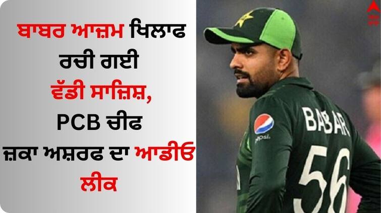 Why Did Babar Azam Quit Pakistan Captaincy Audio Leak Of Pcb Chief Zaka