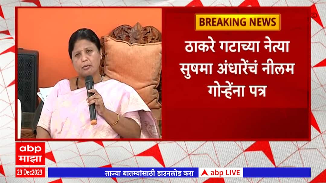 Sushma Andhare letter to Nilm Gorhe Maharashtra news update abp majha | Sushma Andhare : ठाकरे ...