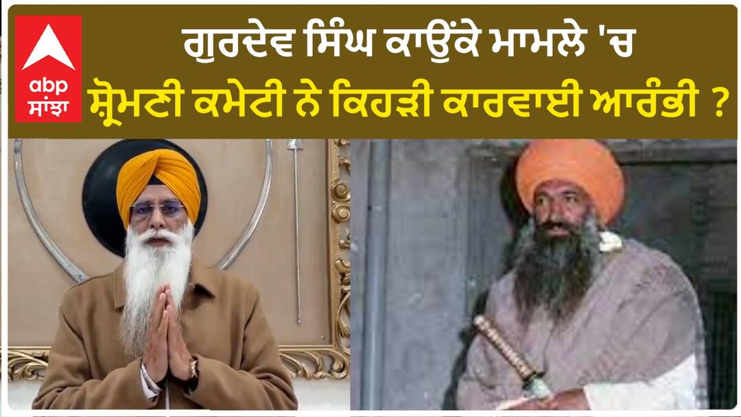 Gurdev Singh Kaunke| ਗੁਰਦੇਵ ਸਿੰਘ ਕਾਉਂਕੇ ਮਾਮਲੇ 'ਚ ਸ਼੍ਰੋਮਣੀ ਕਮੇਟੀ ਨੇ ...