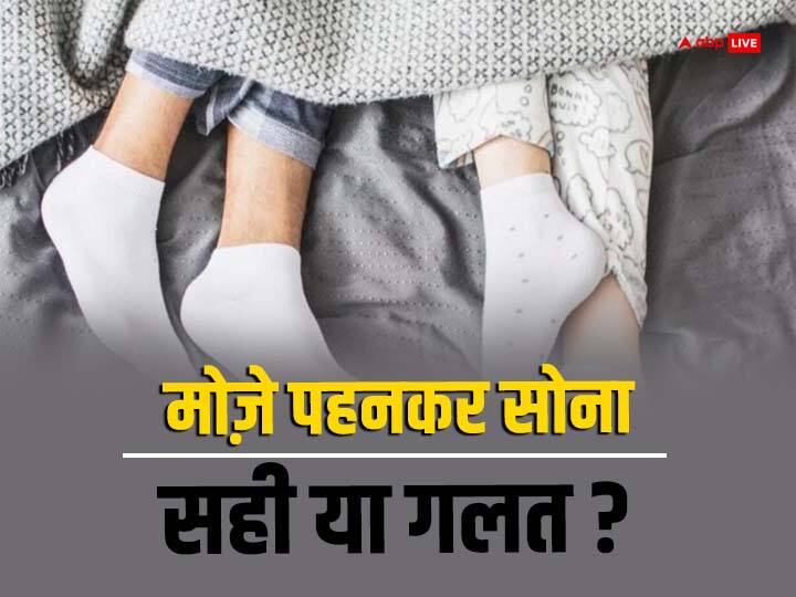 सर्द भरी रातों में मोजे पहनकर सोते हैं तो हो जाएं सावधान गंभीर हो सकते हैं नुकसान 