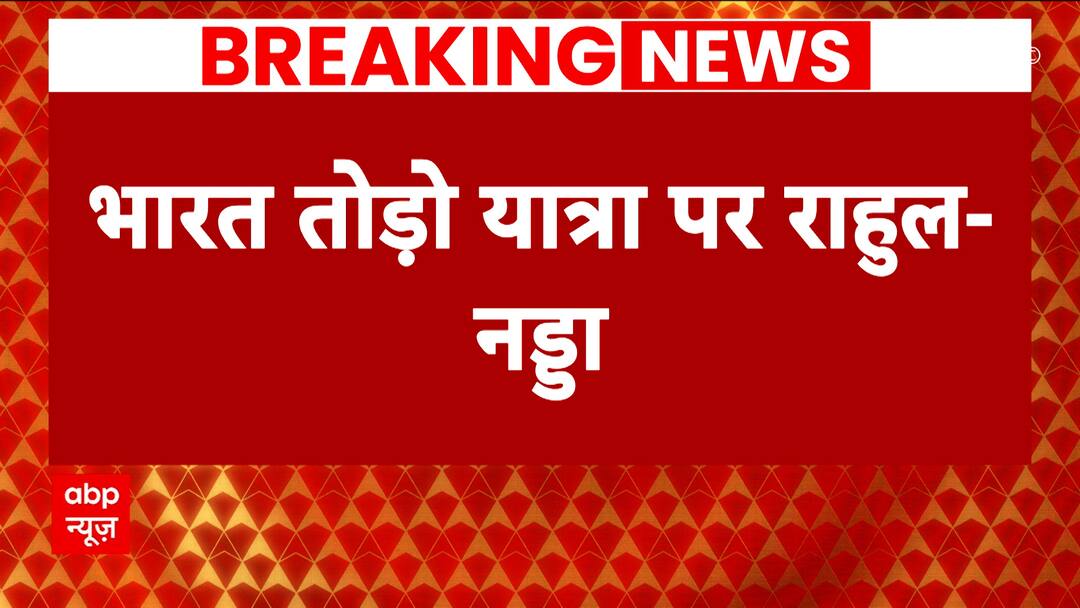 Breaking: JP Nadda's taunt over Rahul Gandhi's Yatra, calls it as 'Bharat Todo Yatra' | ABP News