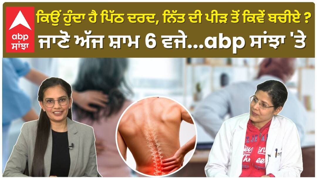 Back pain new Strain | ਕਿਉਂ ਹੁੰਦਾ ਹੈ ਪਿੱਠ ਦਰਦ, ਨਿੱਤ ਦੀ ਪੀੜ ਤੋਂ ਬਚਣ ਲਈ ਦੇਖੋ abp ਸਾਂਝਾ ਅੱਜ ਸ਼ਾਮ 6 ਵਜੇ