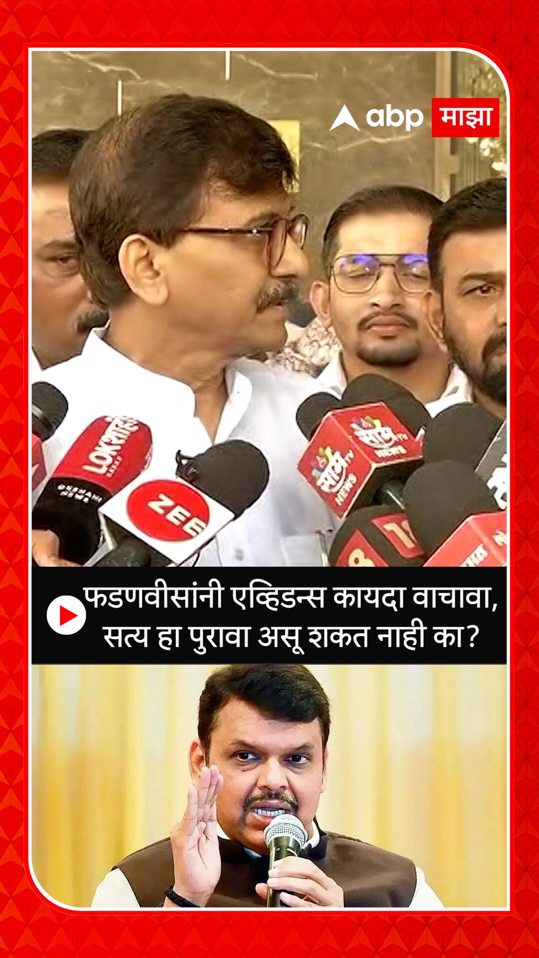 Sanjay Raut : फडणवीसांनी एव्हिडन्स कायदा वाचावा, सत्य हा पुरावा असू शकत नाही का? | Sanjay Raut ...