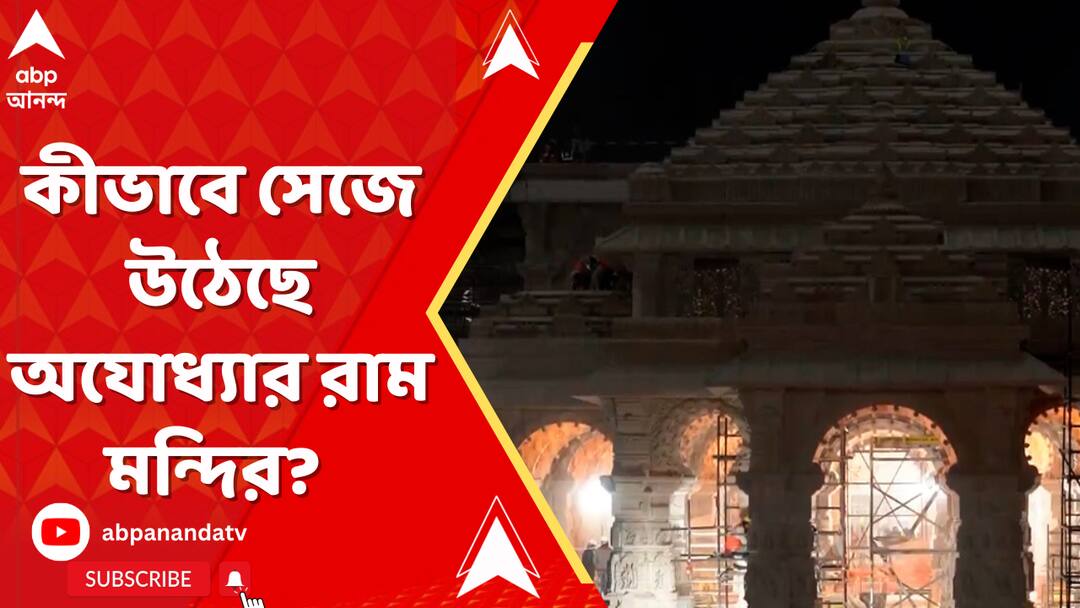 Ayodhya Ram Mandir How is decorated inauguration 22nd January | Ram Mandir: কীভাবে সেজে উঠেছে ...